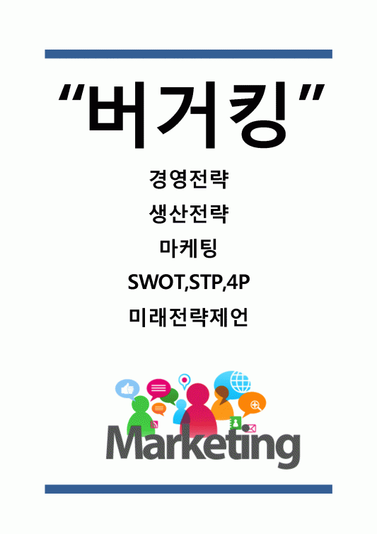 [버거킹 마케팅전략 사례] 버거킹 경영전략과 마케팅 SWOT,STP,4P전략분석및 버거킹 향후전략방향 제언