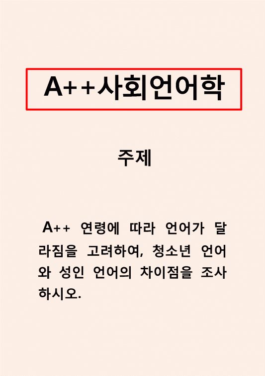 사회언어학-연령에 따라 언어가 달라짐을 고려하여, 청소년 언어와 성인 언어의 차이점을 조사하시오.