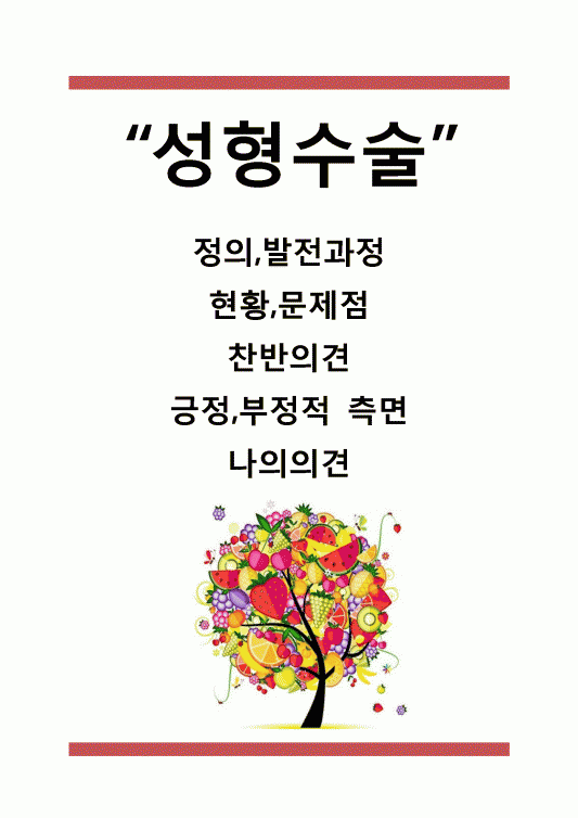 성형의 정의와 발전과정및 성형수술 종류,현황,문제점분석및 성형 찬반의견과 긍정,부정적측면연구및 나의의견정리