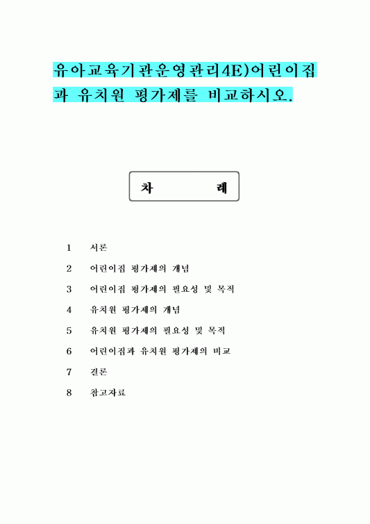 유아교육기관운영관리4E)어린이집과 유치원 평가제를 비교.