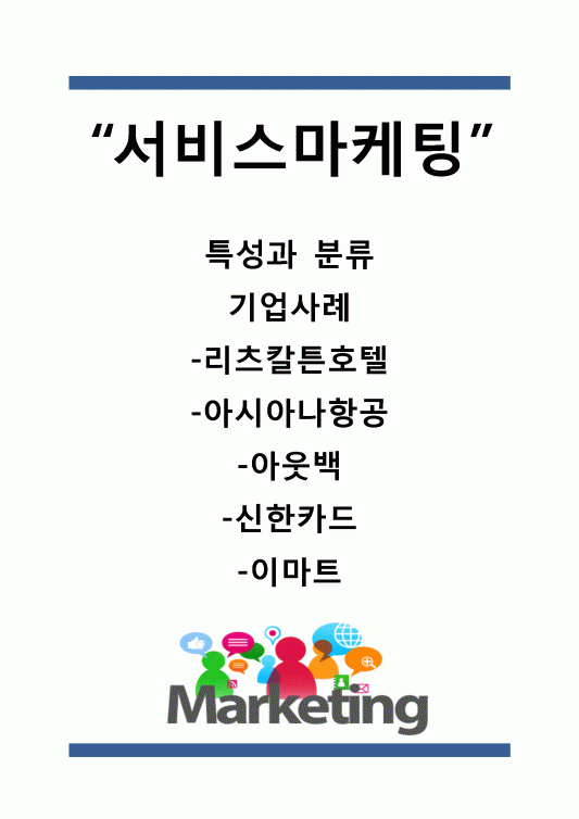 [서비스마케팅 사례연구] 서비스마케팅 특성,분류,7P분석및 서비스마케팅 기업사례연구(리츠칼튼,아시아나항공,이마트,아웃백,신한카드)