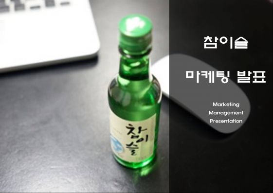 [참이슬 마케팅PPT] 참이슬 성공요인과 마케팅 SWOT,STP,4P전략분석과 참이슬 광고전략제언과 미래전략제언