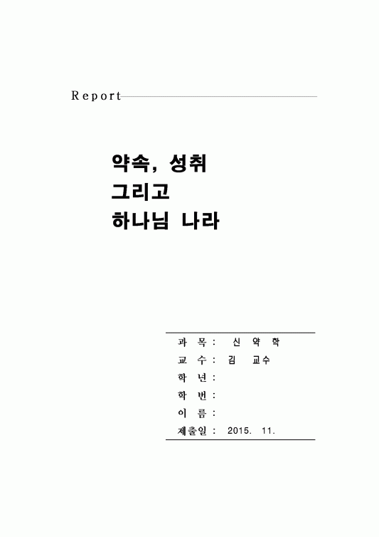 약속, 성취 그리고 하나님 나라