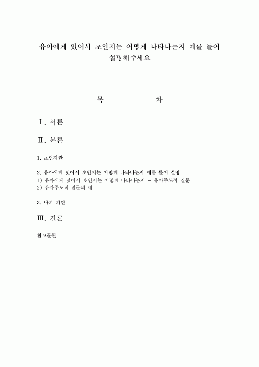유아에게 있어서 초인지는 어떻게 나타나는지 예를 들어 설명해주세요 [초인지]