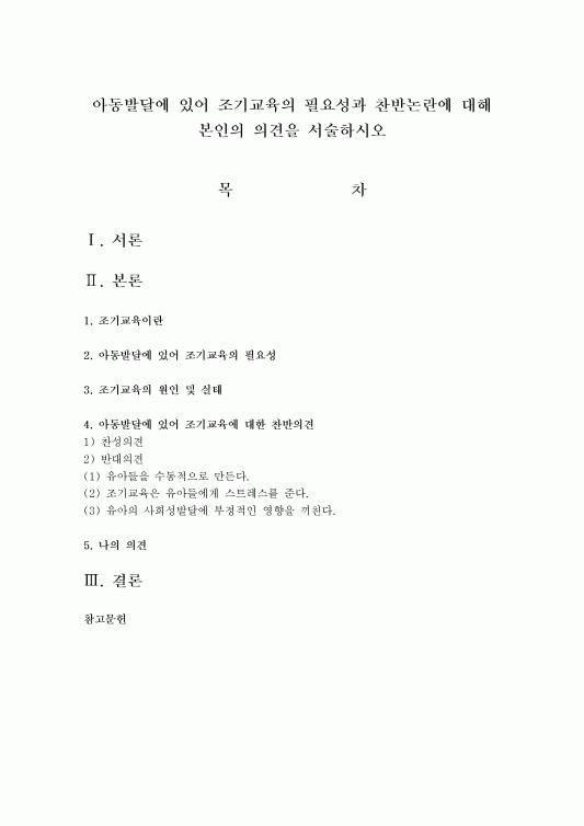 아동발달에 있어 조기교육의 필요성과 찬반논란에 대해 본인의 의견을 서술 - 조기교육