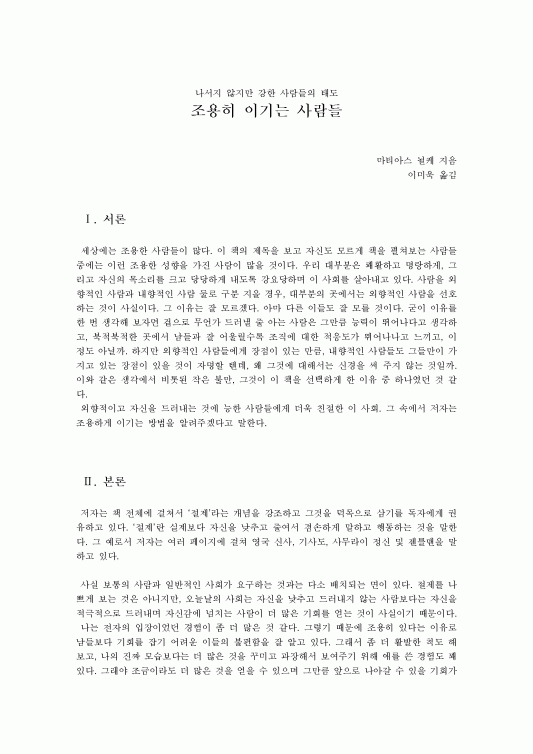 <조용히 이기는 사람들> 독후감