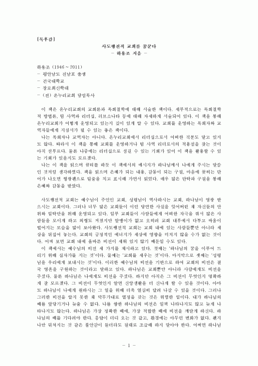 [독후감 사도행전적 교회를 꿈꾼다 (하용조 저)