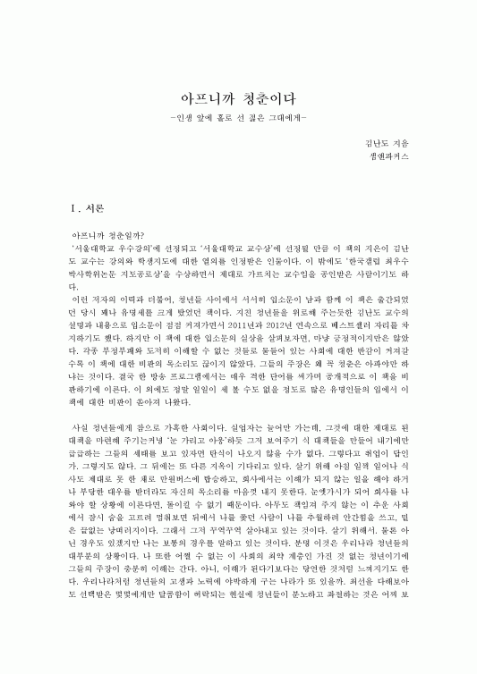 <아프니까 청춘이다> 독후감