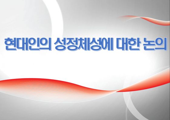 현대인의 성정체성에 대한 논의