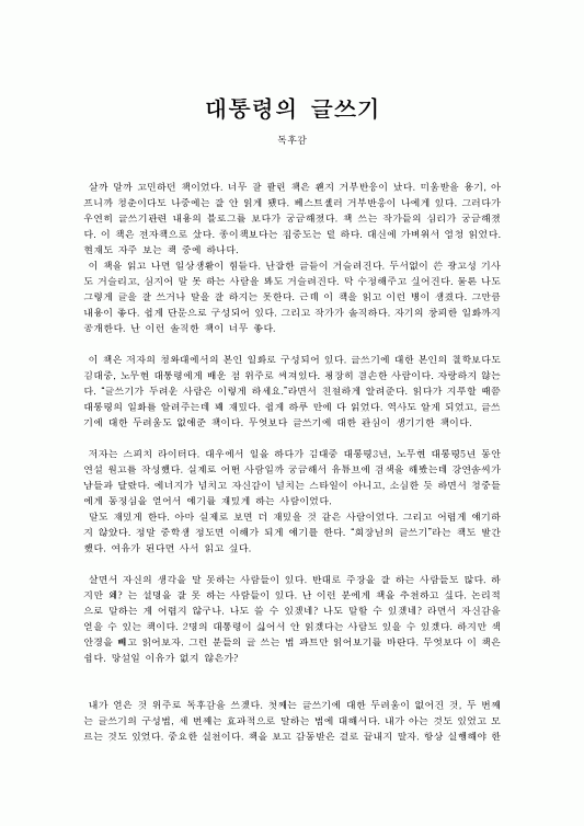 (대학생용 독후감)대통령의 글쓰기