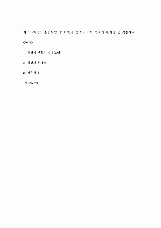 지역사회복지 실천모델 중 웨일과 갬블의 모델 특징과 한계점 및 적용예시