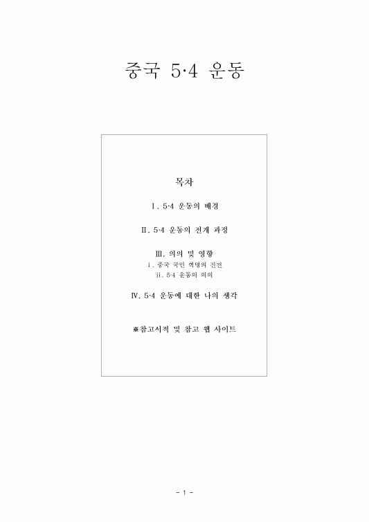 중국 54운동(오사운동)에 대하여