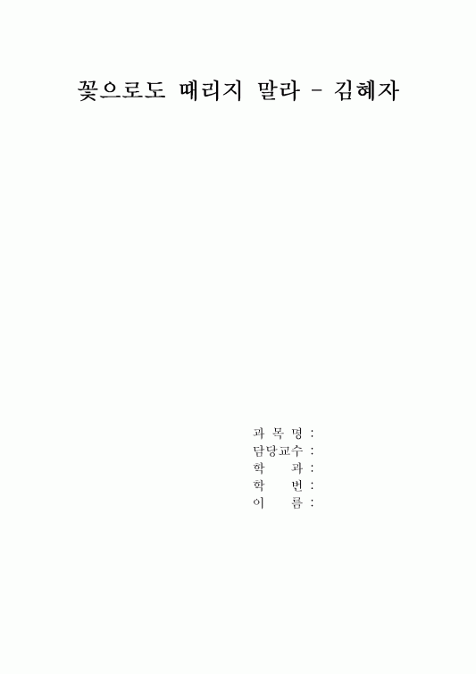 꽃으로도 때리지 말라 서평
