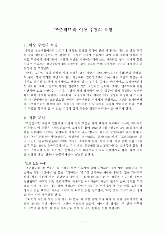‘조춘점묘’와 이상 수필의 특징