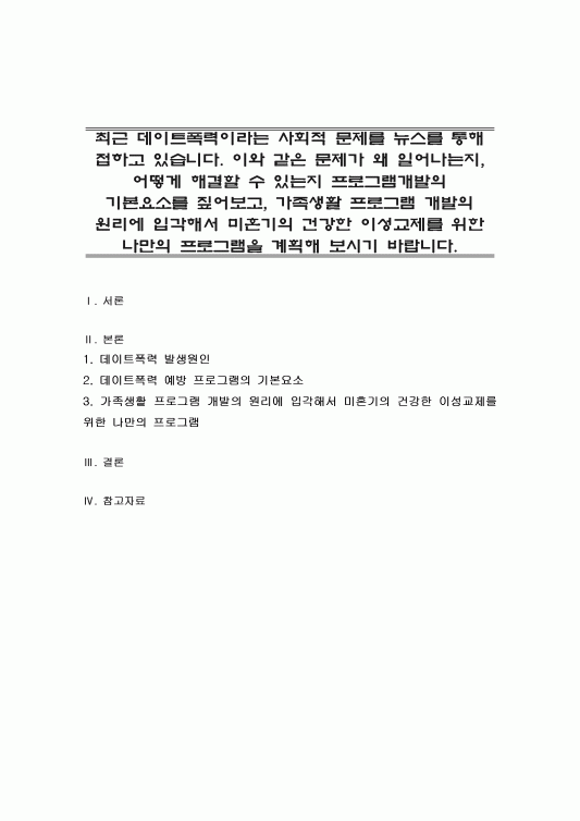 최근 데이트폭력이라는 사회적 문제를 뉴스를 통해 접하고 있습니다. 이와 같은 문제가 왜 일어나는지, 어떻게 해결할 수 있는지 프로그램개발의 기본요소를 짚어보고, 가족생활 프로그램 개발의 원리에 입각해서 미