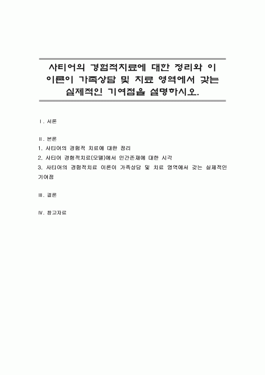 사티어의 경험적치료에 대한 정리와 이 이론이 가족상담 및 치료 영역에서 갖는 실제적인 기여점을 설명하시오