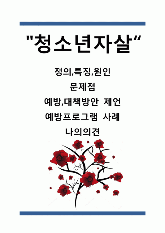 청소년자살 정의,특징,원인,문제점연구과 청소년자살 예방프로그램 사례와 청소년자살 예방,대책방안제언과 나의의견정리