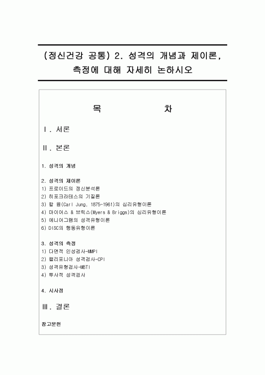 (정신건강 공통) 2. 성격의 개념과 제이론,  측정에 대해 자세히 논하시오 : 성격