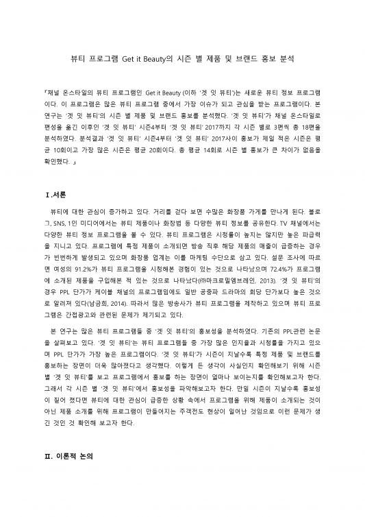 뷰티프로그램 PPL 분석 소논문