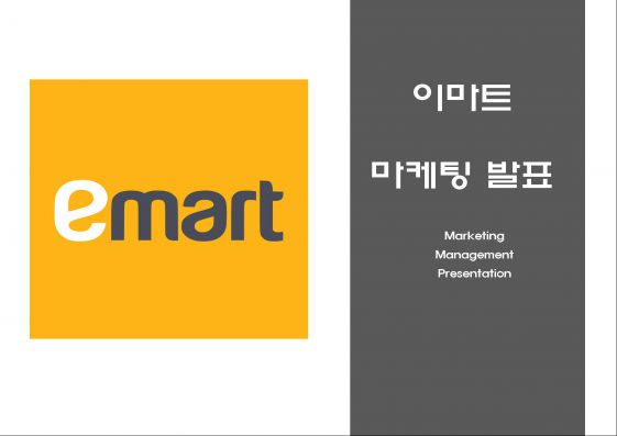이마트 EMART 성공비결과 마케팅 SWOT,STP,4P전략과 이마트 경영전략과 중국진출전략분석및 이마트 미래전략방향제언 PPT