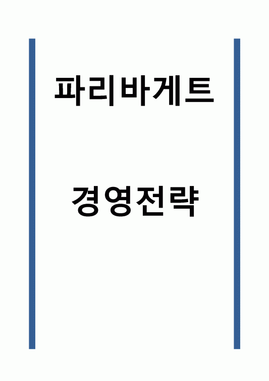 파리바게트 경영전략