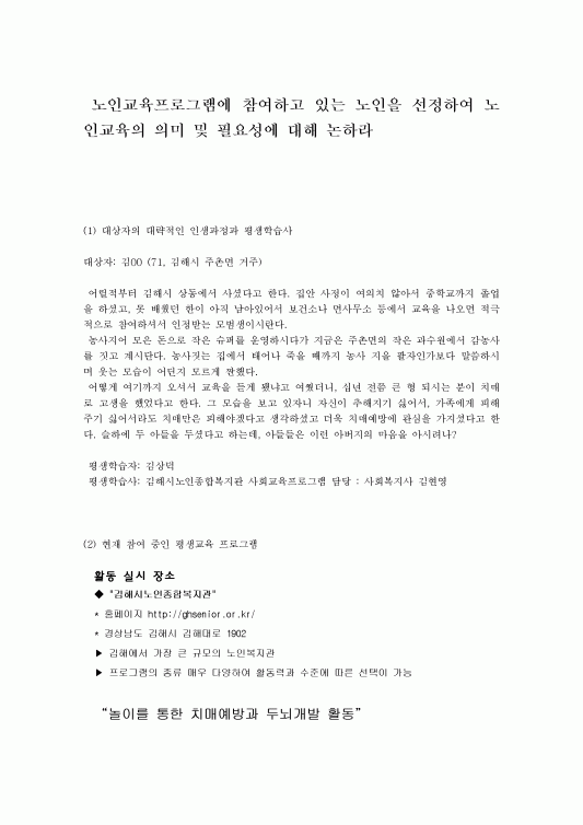 노인교육프로그램에 참여하고 있는 노인을 선정하여 노인교육의 의미 및 필요성에 대해 논하라