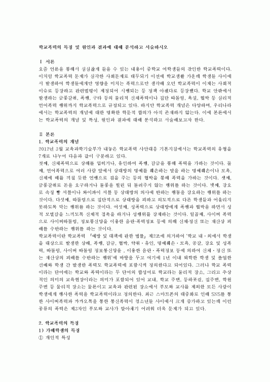 학교폭력의 특징 및 원인과 결과에 대해 분석하고 서술하시오