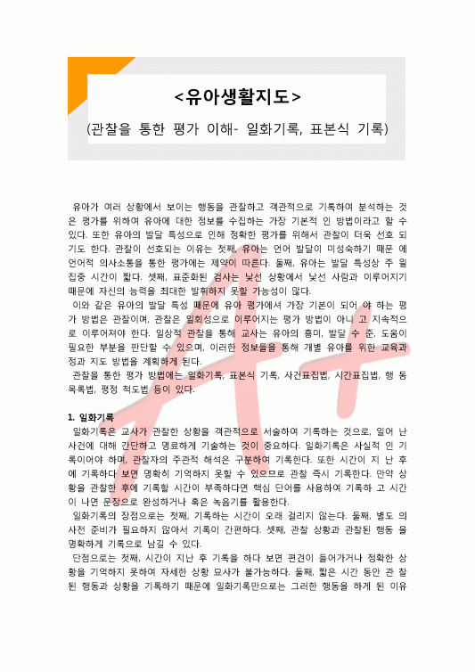 (시험대비) [유아생활지도] 관찰을 통한 평가 이해- 일화기록, 표본식 기록