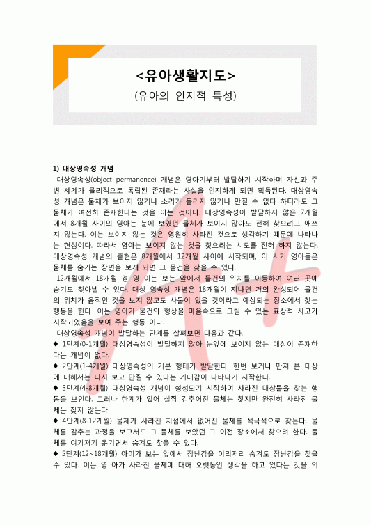 (시험대비) [유아생활지도] 유아의 인지적 특성