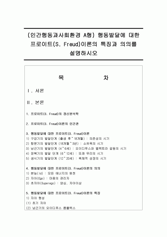 (인간행동과사회환경 A형) 행동발달에 대한 프로이트(S. Freud)이론의 특징과 의의를 설명하시오 : 프로이트