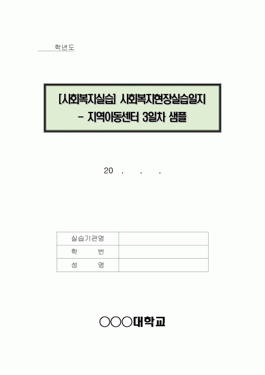 [사회복지현장실습일지샘플] [사회복지실습] 사회복지현장실습일지 - 지역아동센터 3일차 샘플