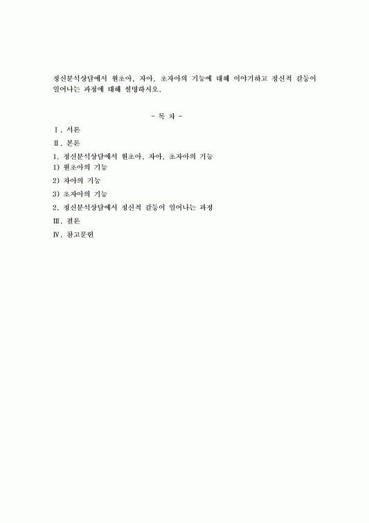 정신분석상담에서 원초아, 자아, 초자아의 기능에 대해 이야기하고 정신적 갈등이 일어나는 과정에 대해 설명하시오