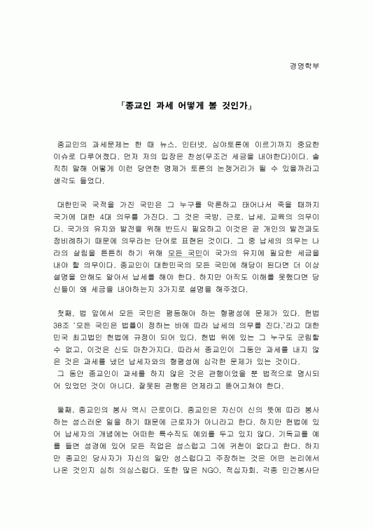 종교인도 세금 과세 반드시 해야합니다