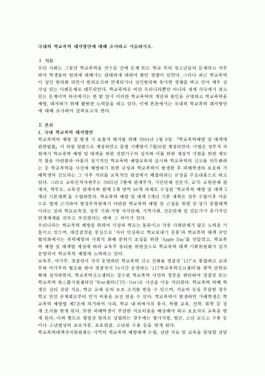 국내외 학교폭력 대처방안에 대해 조사하고 서술하시오.