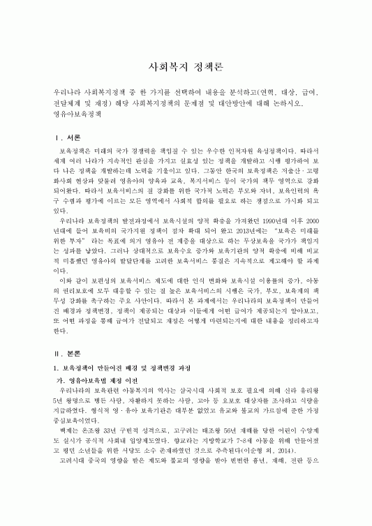 우리나라 사회복지정책 중 한 가지를 선택하여 내용을 분석하고(연혁, 대상, 급여, 전달체계 및 재정) 해당 사회복지정책의 문제점 및 대안방안에 대해 논하시오.