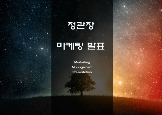 정관장 기업분석과 정관장 마케팅 4P,SWOT,STP전략분석및 정관장 향후방향제언 PPT