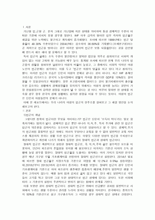 빈곤의 개념과 여성빈곤화의 원인과 실태를 조사하여 설명하고 여성빈곤 문제의 해결방안에 대해 논의하시오.(