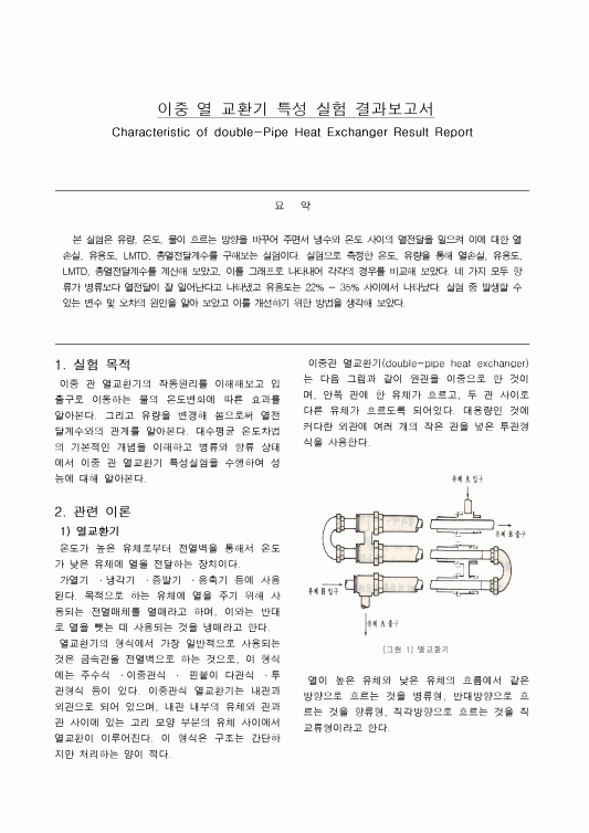 홍익대학교 기계공학실험 이중열교환기 실험보고서