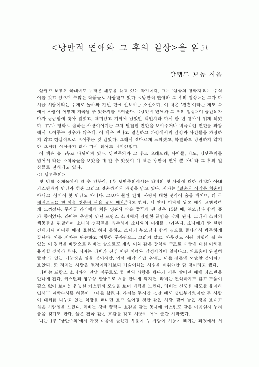 낭만적 연애와 그 후의 일상 독후감