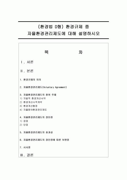 (환경법 D형) 환경규제 중 자율환경관리제도에 대해 설명하시오 : 자율환경관리제도