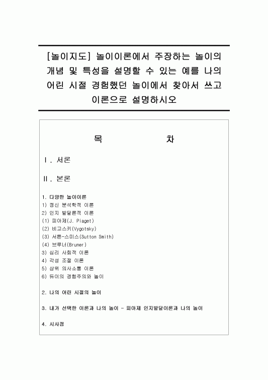 [놀이지도] 놀이이론에서 주장하는 놀이의 개념 및 특성을 설명할 수 있는 예를 나의 어린 시절 경험했던 놀이에서 찾아서 쓰고 이론으로 설명하시오 : 놀이이론