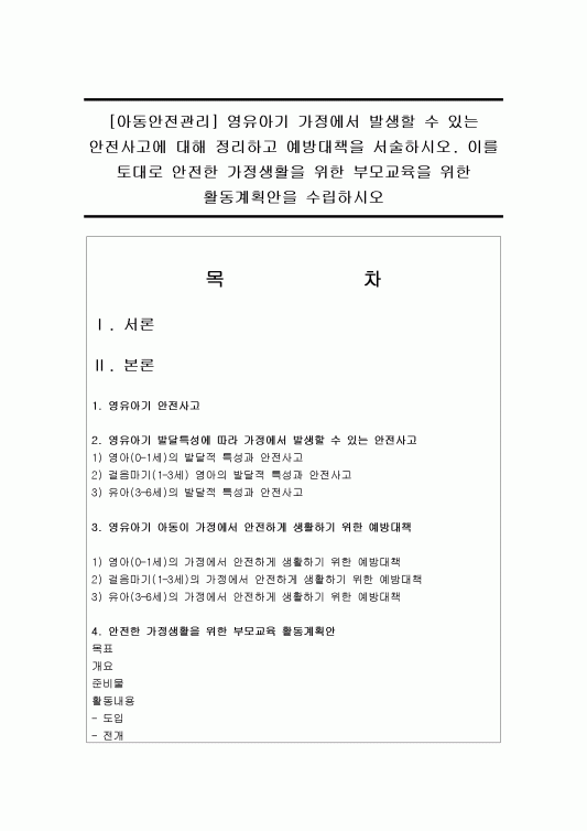 [아동안전관리] 영유아기 가정에서 발생할 수 있는 안전사고에 대해 정리하고 예방대책을 서술하시오. 이를 토대로 안전한 가정생활을 위한 부모교육을 위한 활동계획안을 수립하시오