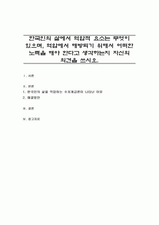 한국인의 삶에서 억압적 요소는 무엇이 있으며, 억압에서 해방되기 위해서 어떠한 노력을 해야 한다고 생각하는지 자신의 의견을 쓰시오