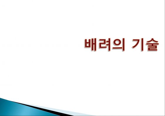 배려의 기술 PPT