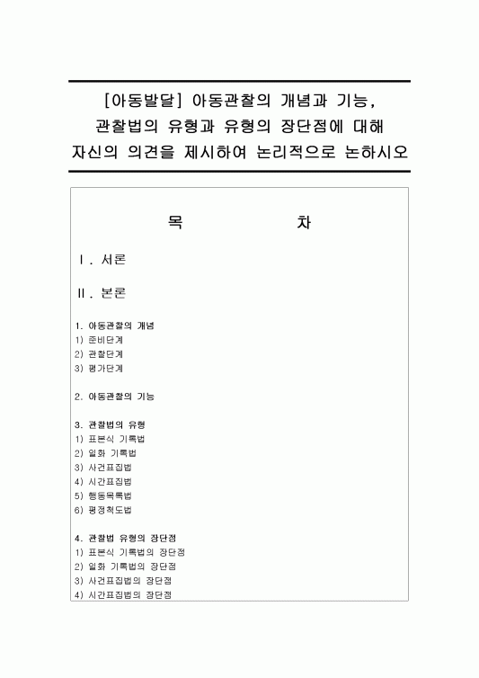 [아동발달] 아동관찰의 개념과 기능,  관찰법의 유형과 유형의 장단점에 대해 자신의 의견을 제시하여 논리적으로 논하시오 - 아동관찰