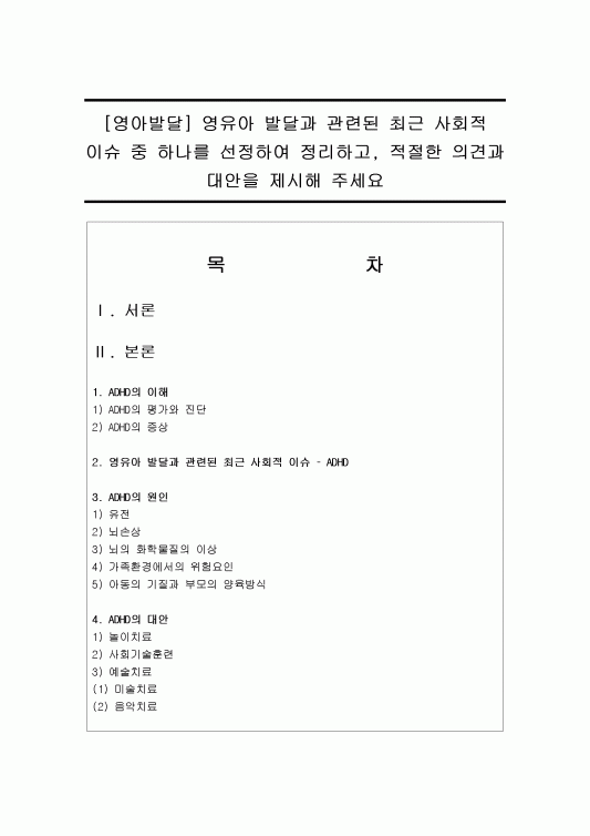 [영아발달] 영유아 발달과 관련된 최근 사회적 이슈 중 하나를 선정하여 정리하고,  적절한 의견과 대안을 제시해 주세요 - 결핍