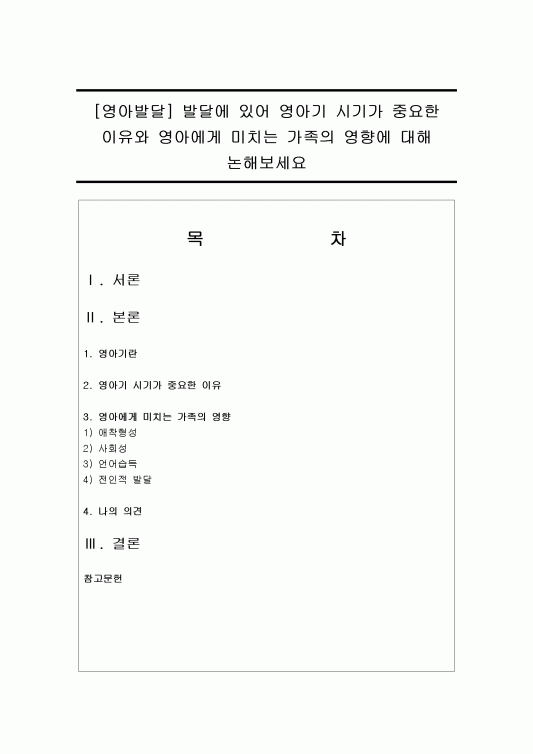 [영아발달] 발달에 있어 영아기 시기가 중요한 이유와 영아에게 미치는 가족의 영향에 대해 논해보세요 [영아]