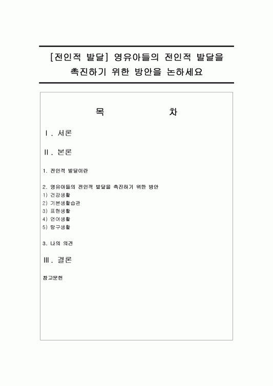 [전인적 발달] 영유아들의 전인적 발달을 촉진하기 위한 방안을 논하세요 (전인적 발달)