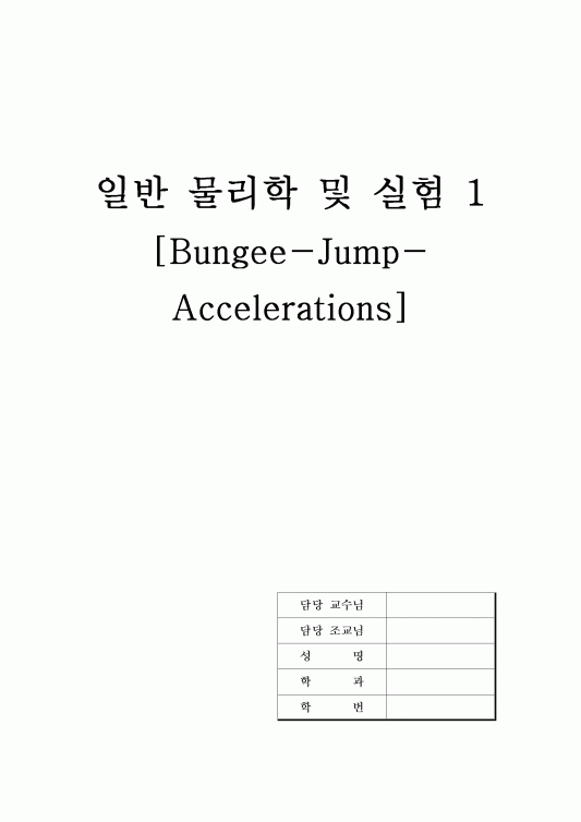 [물리 레포트] Bungee-Jump-Accelerations 결과