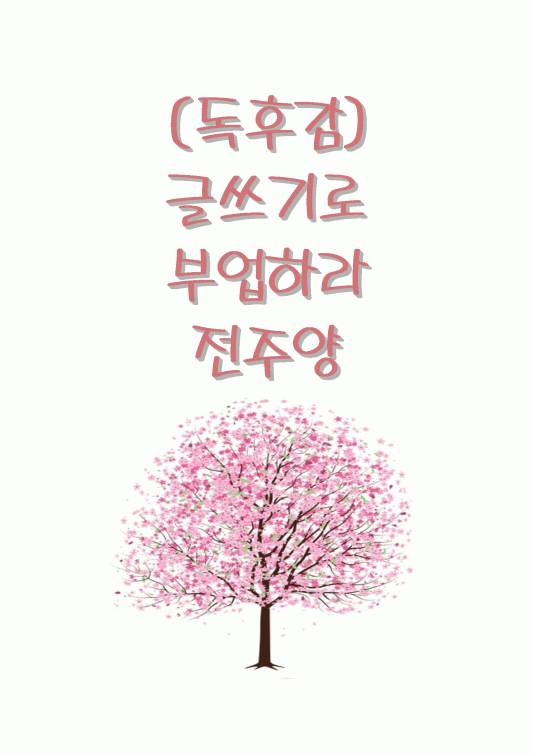 [독후감] 글쓰기로 부업하라 / 전주양